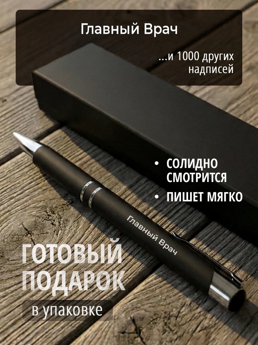 Ручка с гравировкой Главный Врач
