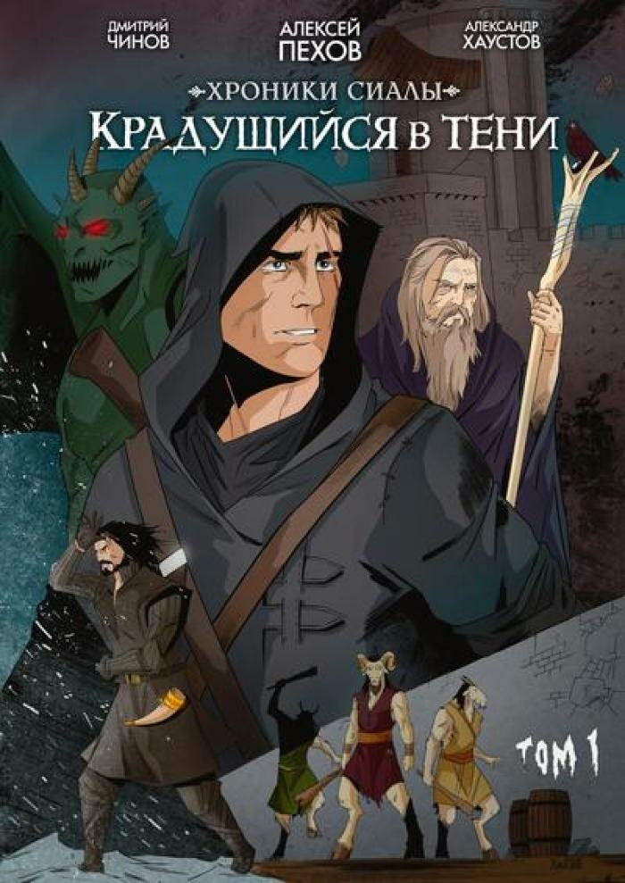 Хроники Сиалы. Крадущийся в тени. Т. 1: комикс. Пехов А. Ю.