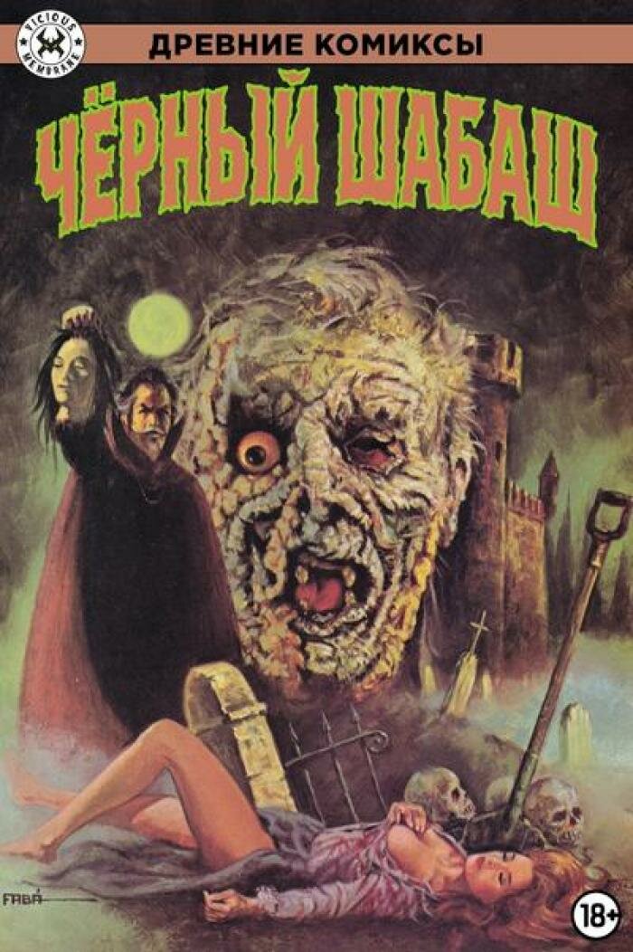 Древние Комиксы. Черный шабаш. Крафт.