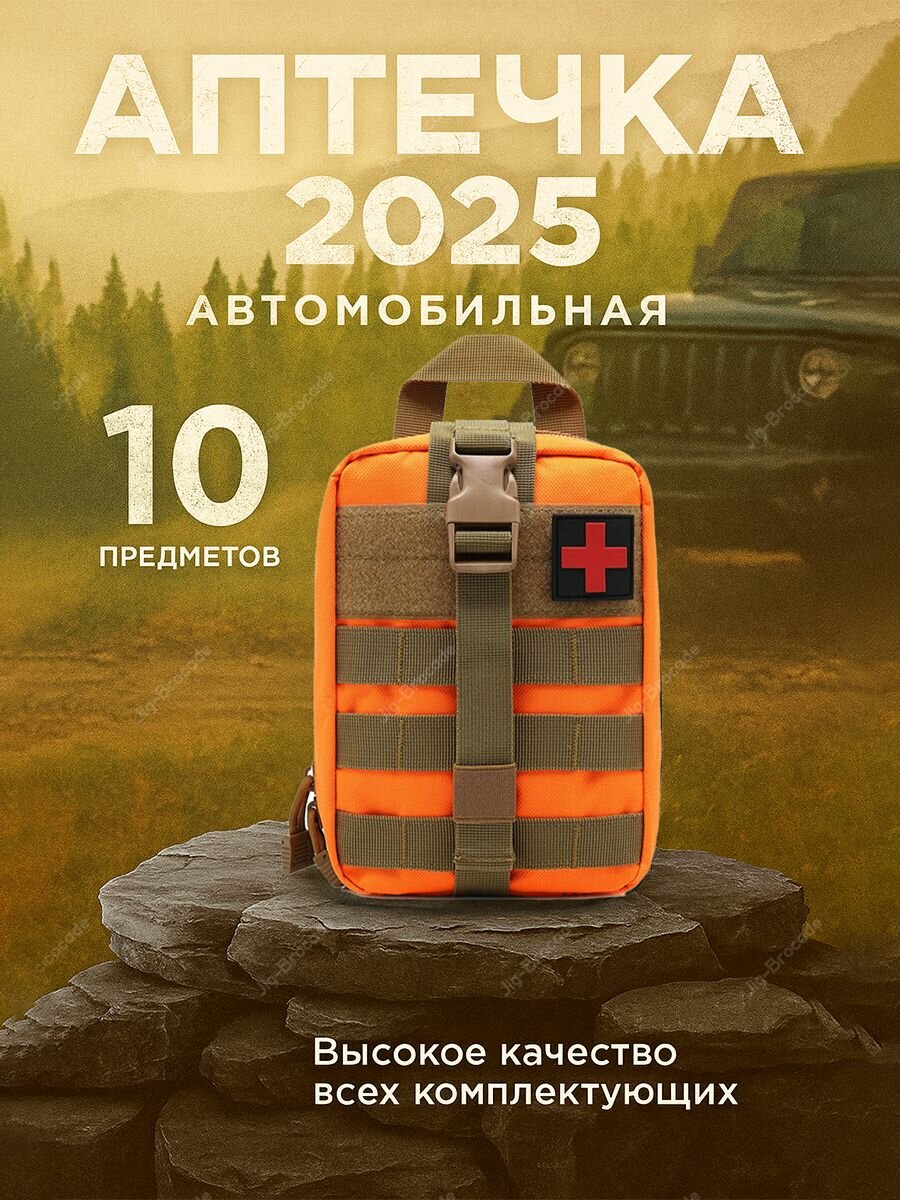 Аптечка автомобильная 2025 нового образца MOLLE совместимая компактная для экстренной помощи