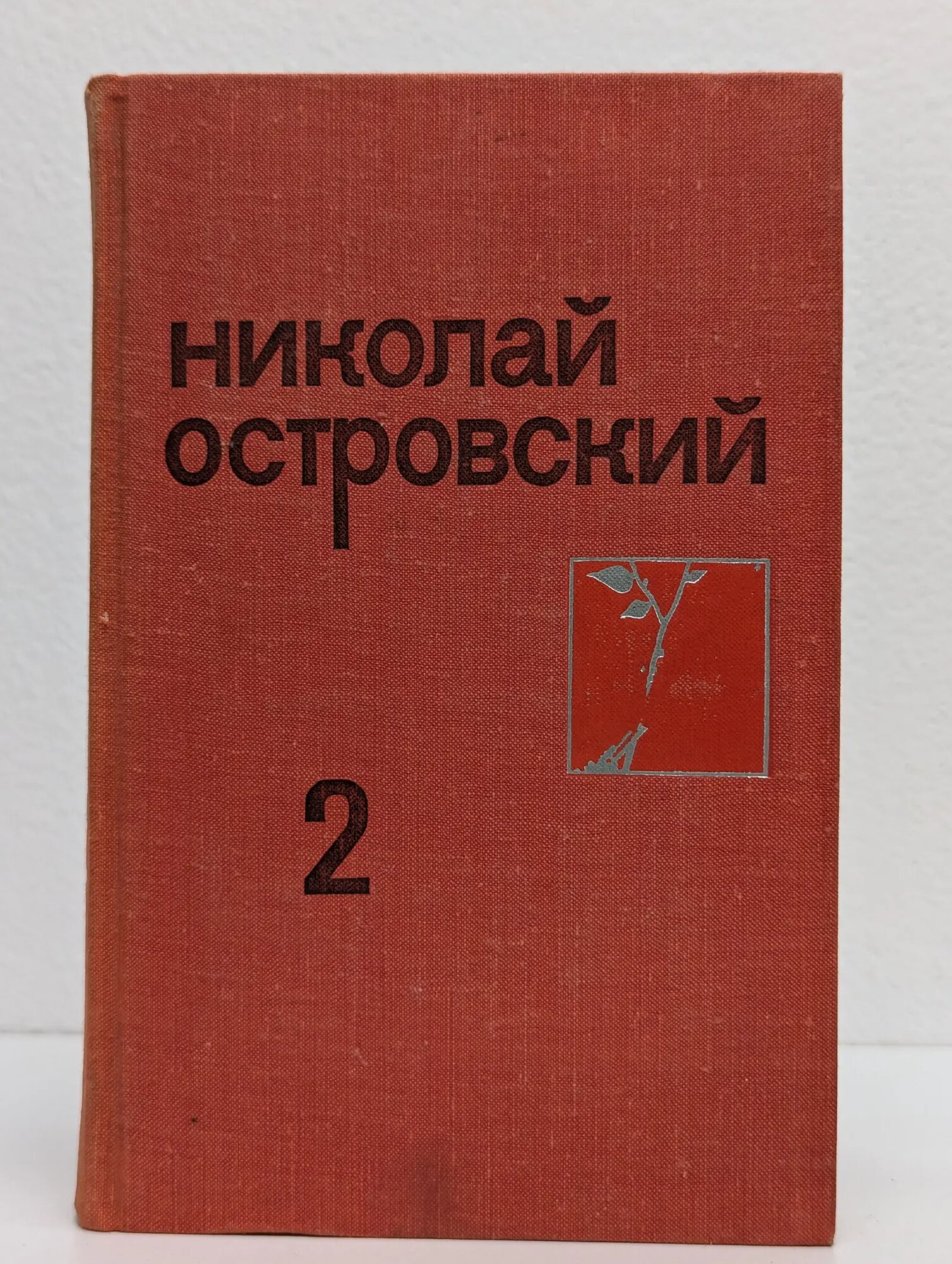 Н. А. Островский. Собрание сочинений в 3 томах. Том 2 Островский Николай Алексеевич 1974