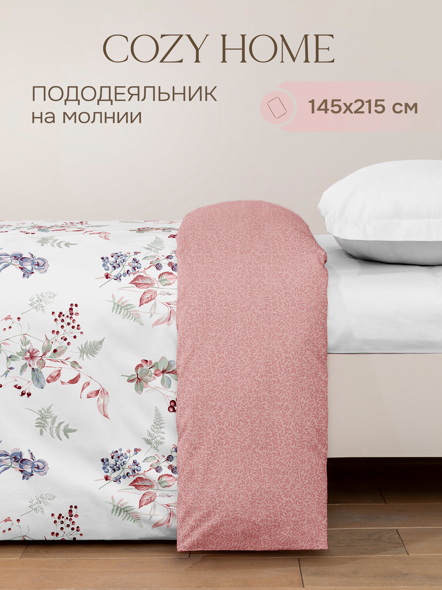 Cozy Home, Пододеяльник 1,5 спальный на молнии 215х145 Пододеяльник перкаль Italia Moderna Latery