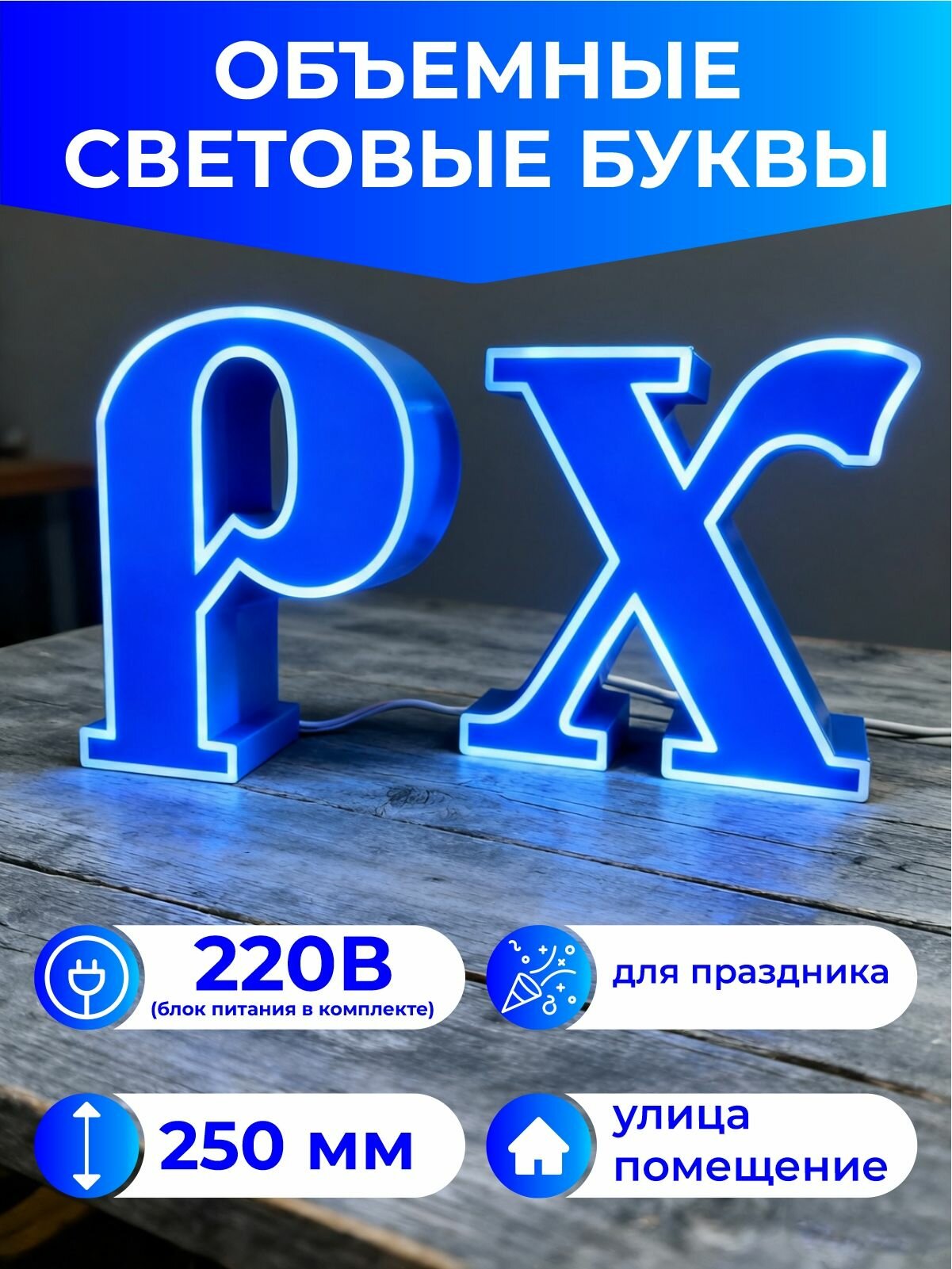 Световые объемные буквы "РХ" 25 см с подсветкой комплект Рождественского декора