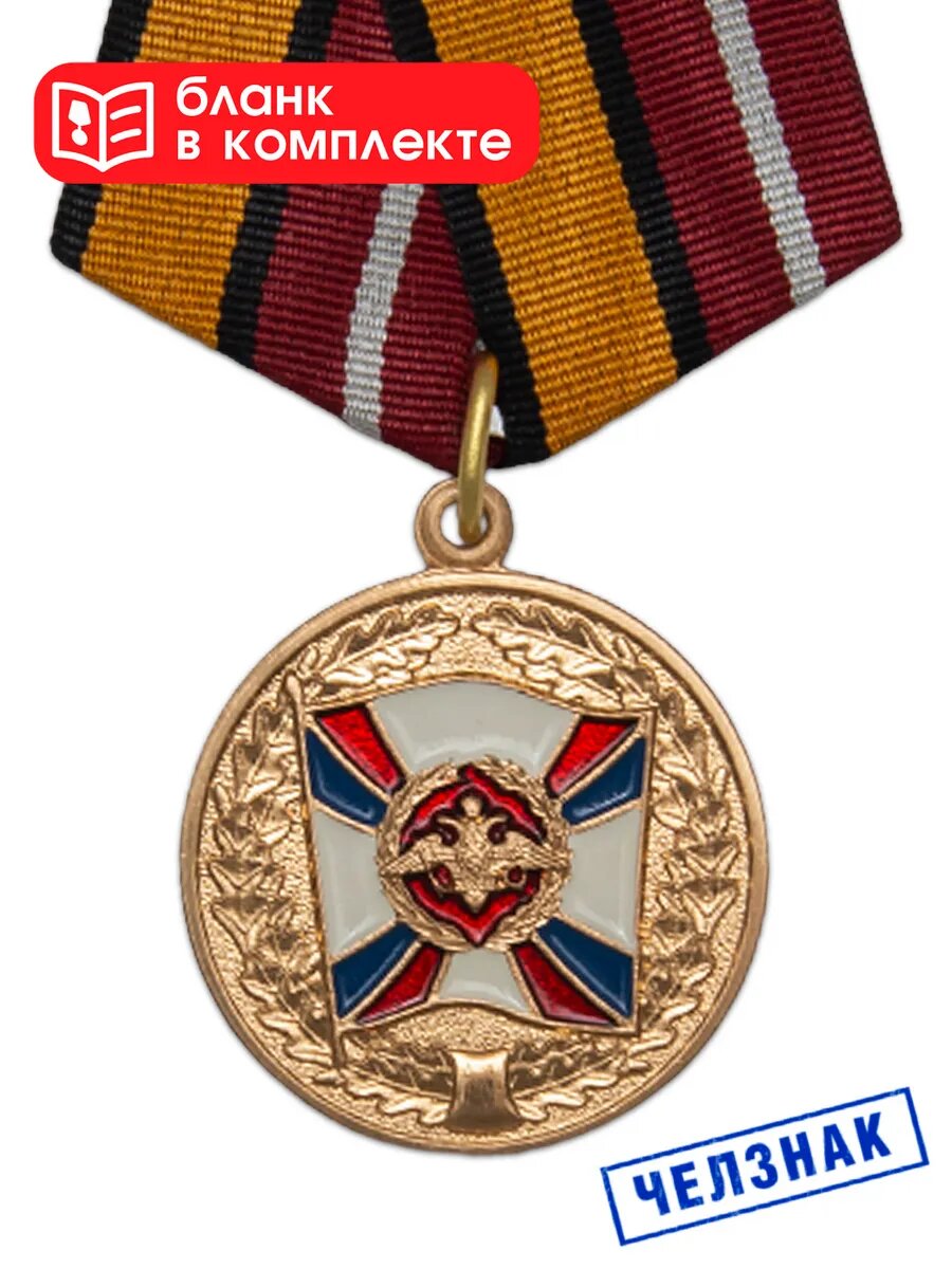 Медаль МО РФ «За воинскую доблесть» I степени с бланком удостоверения (образец 2017 г.)