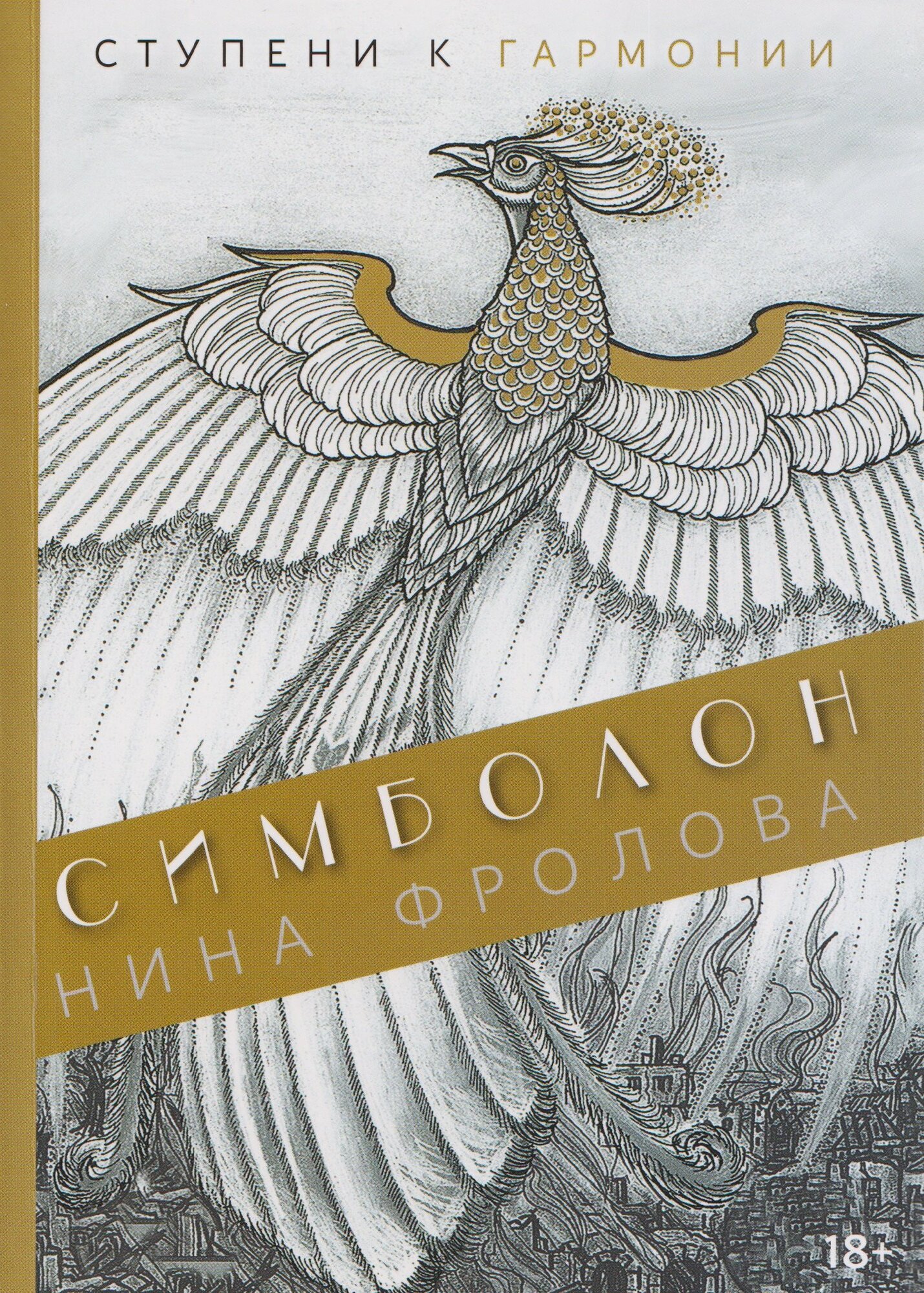 Симболон. Ступени к гармонии