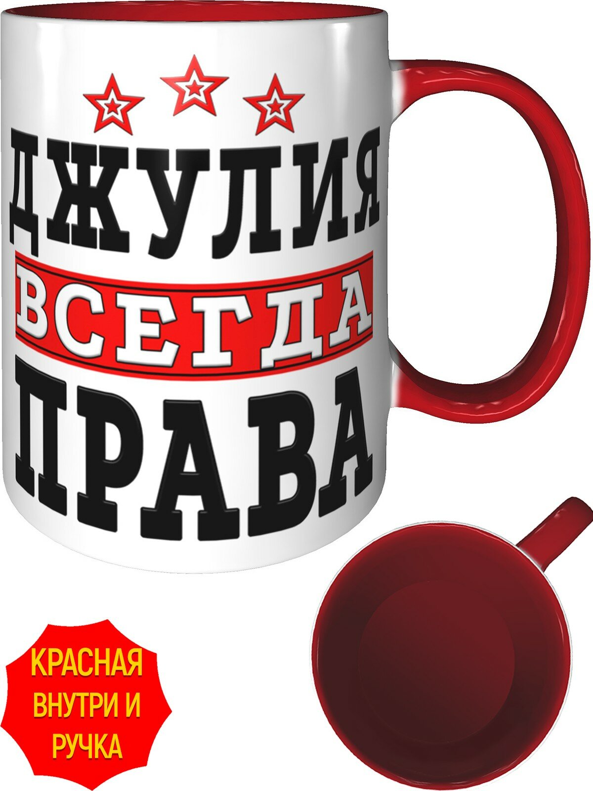 Кружка Джулия всегда права - с красной ручкой и красная внутри, керамическая, объем 330 мл.