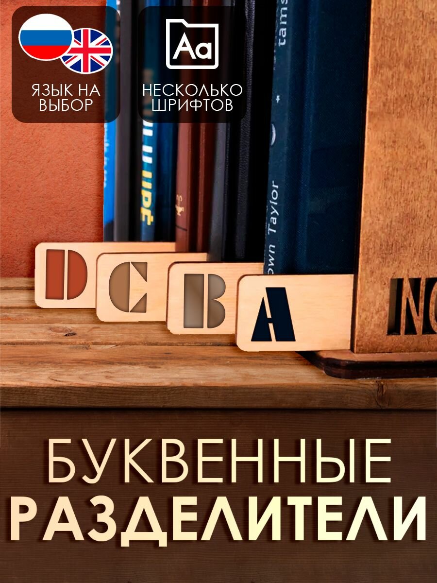 Библиотечные органайзеры для книг, алфавитные разделители для книжной полки