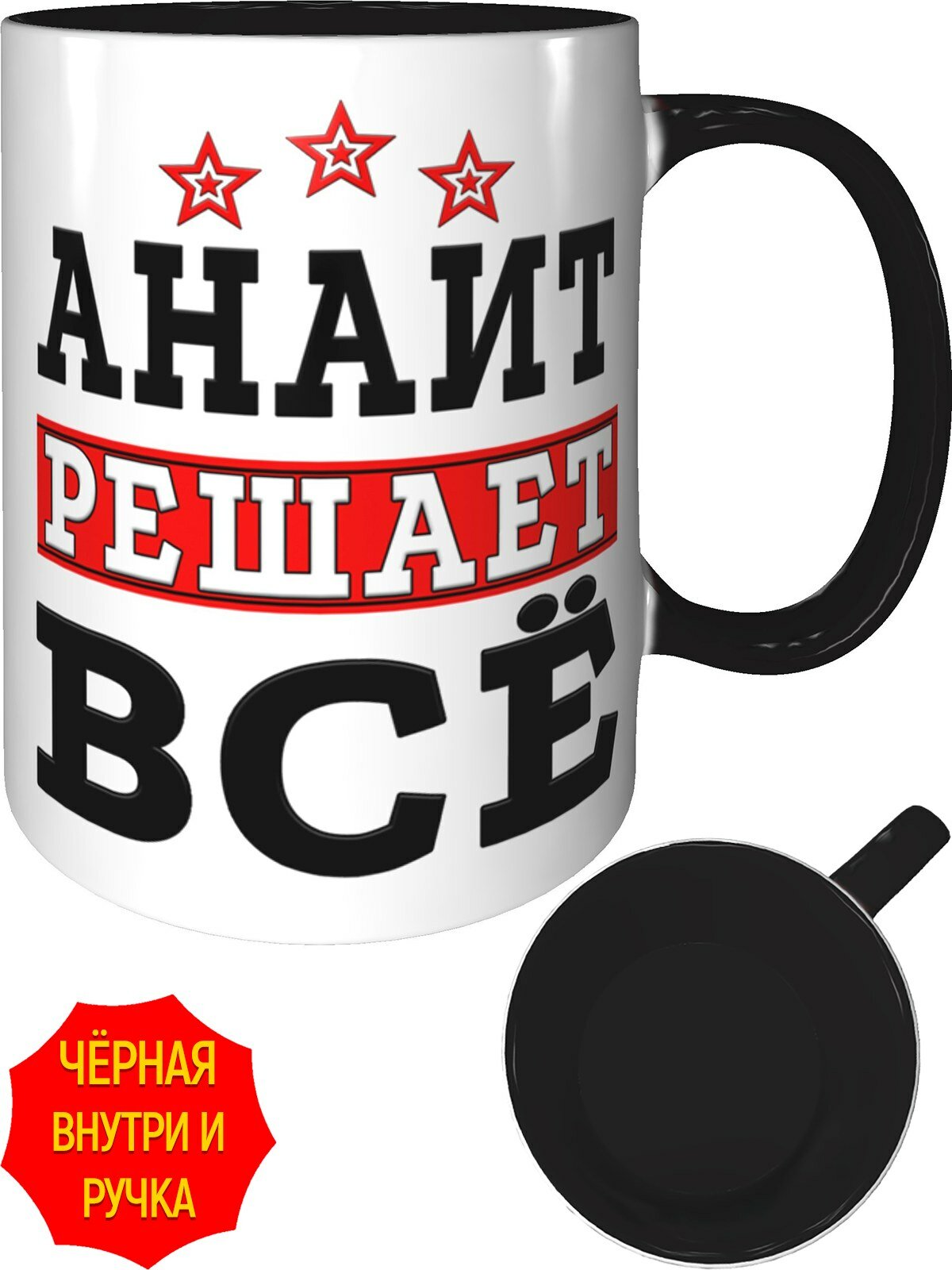 Кружка Анаит решает всё - с черной ручкой и черная внутри, керамическая, объем 330 мл.