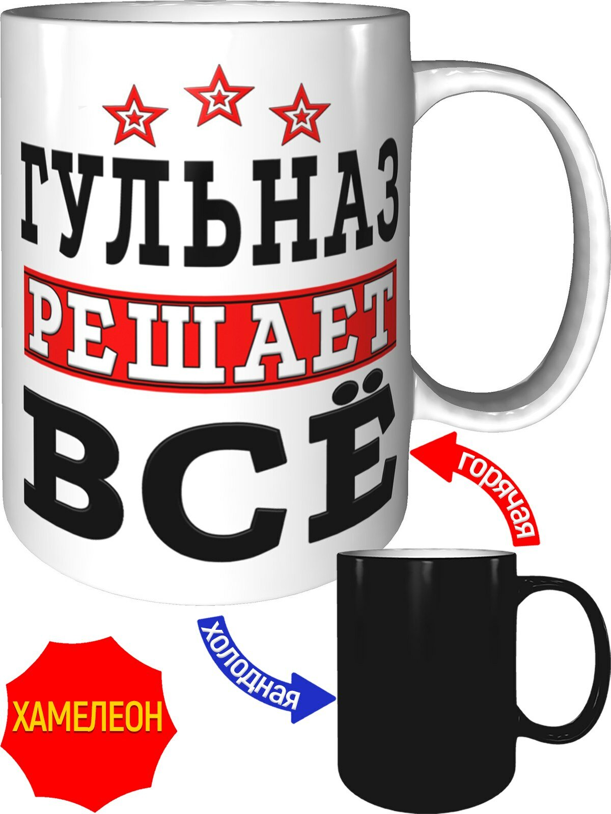 Кружка Гульназ решает всё - хамелеон, керамическая, объем 330 мл.