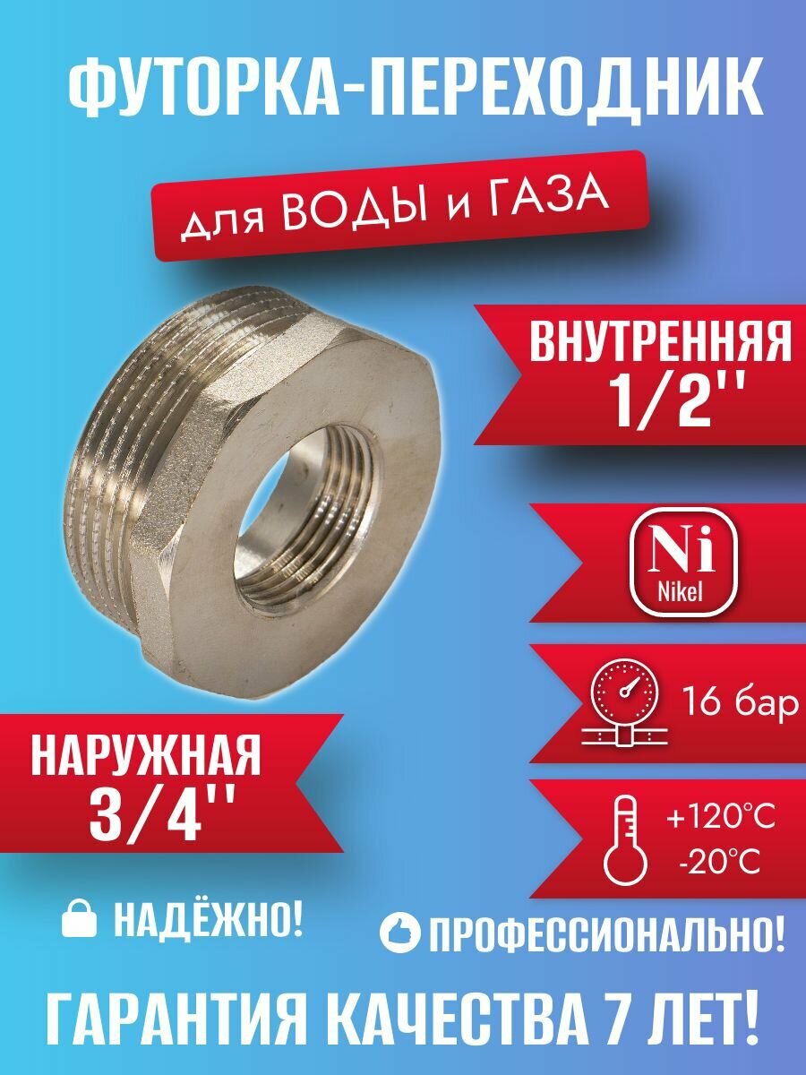 Футорка CTM CRB34M12, переходная, латунь, никелированная, 3/4 х 1/2