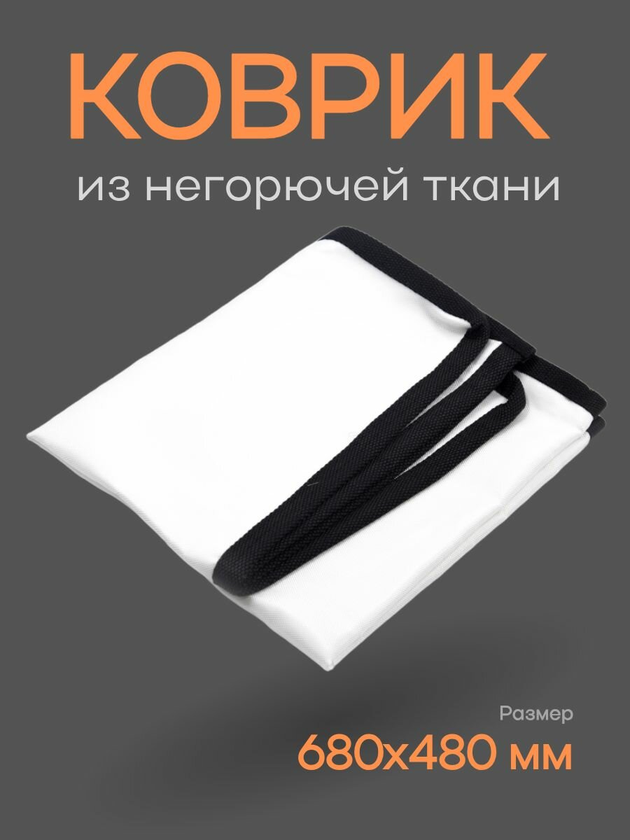 Коврик из негорючей ткани/Огнеупорный коврик , 680х480 мм