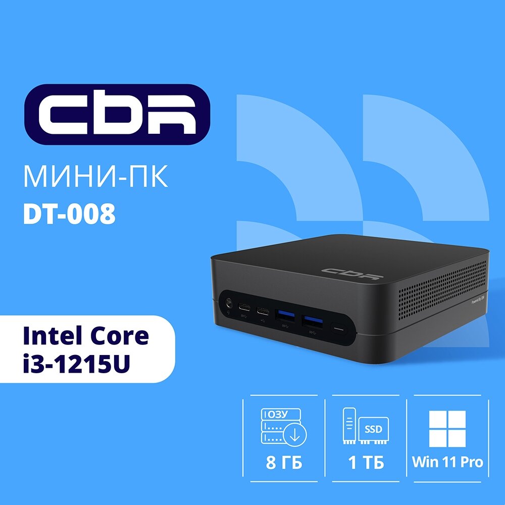 Мини компьютер CBR MiniPC-DT008 (Intel i3-1215U /8Gb DDR4/512Gb SSD PCIe / W11Pro / 2 х USB 2.0, 2 х HDMI, 2 х USB 3.2, USB-C 3.0, USB-C 2.0, 3.5mm Combo Jack, RJ-45, VESA 75*75/100*100 )