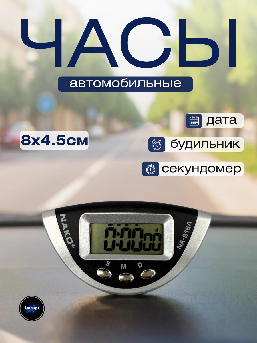 Часы HAKO(NA-816)автомобильные, внутрисалонные с секундомером