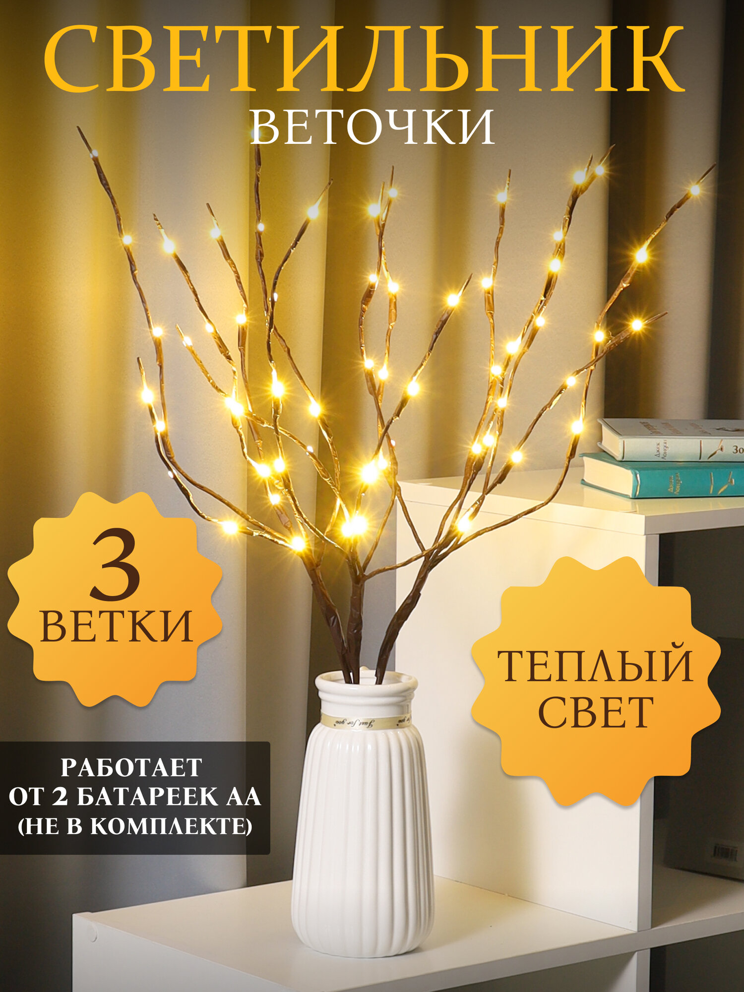 Светодиодная гирлянда "Веточки" 3 шт. в комплекте, 70 см, от батареек (6*АА, не в комплекте) ГСВ-2677