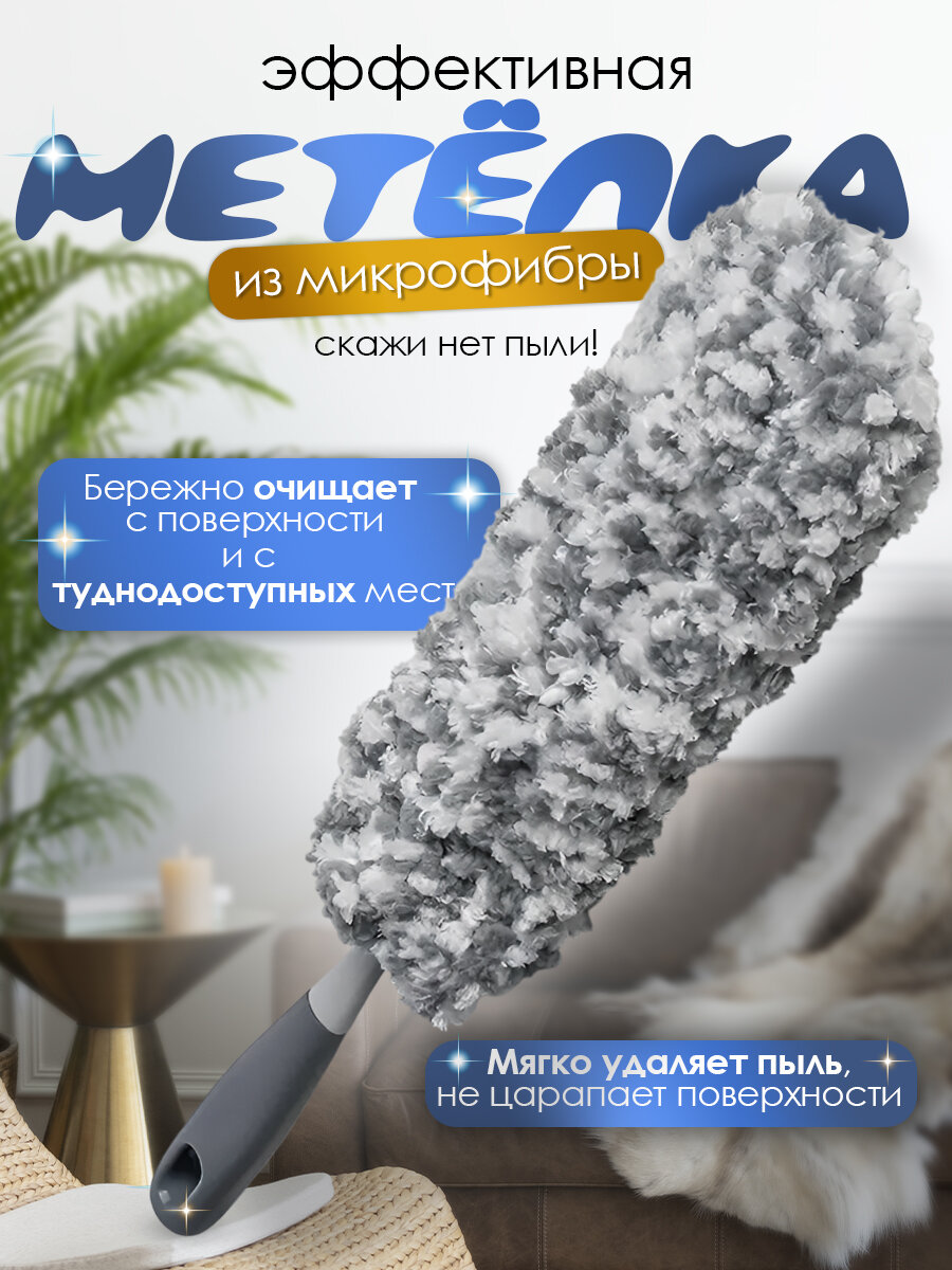 Щетка-пылесборник, для мебели и оргтехники, съемная, из микрофибры, 47см