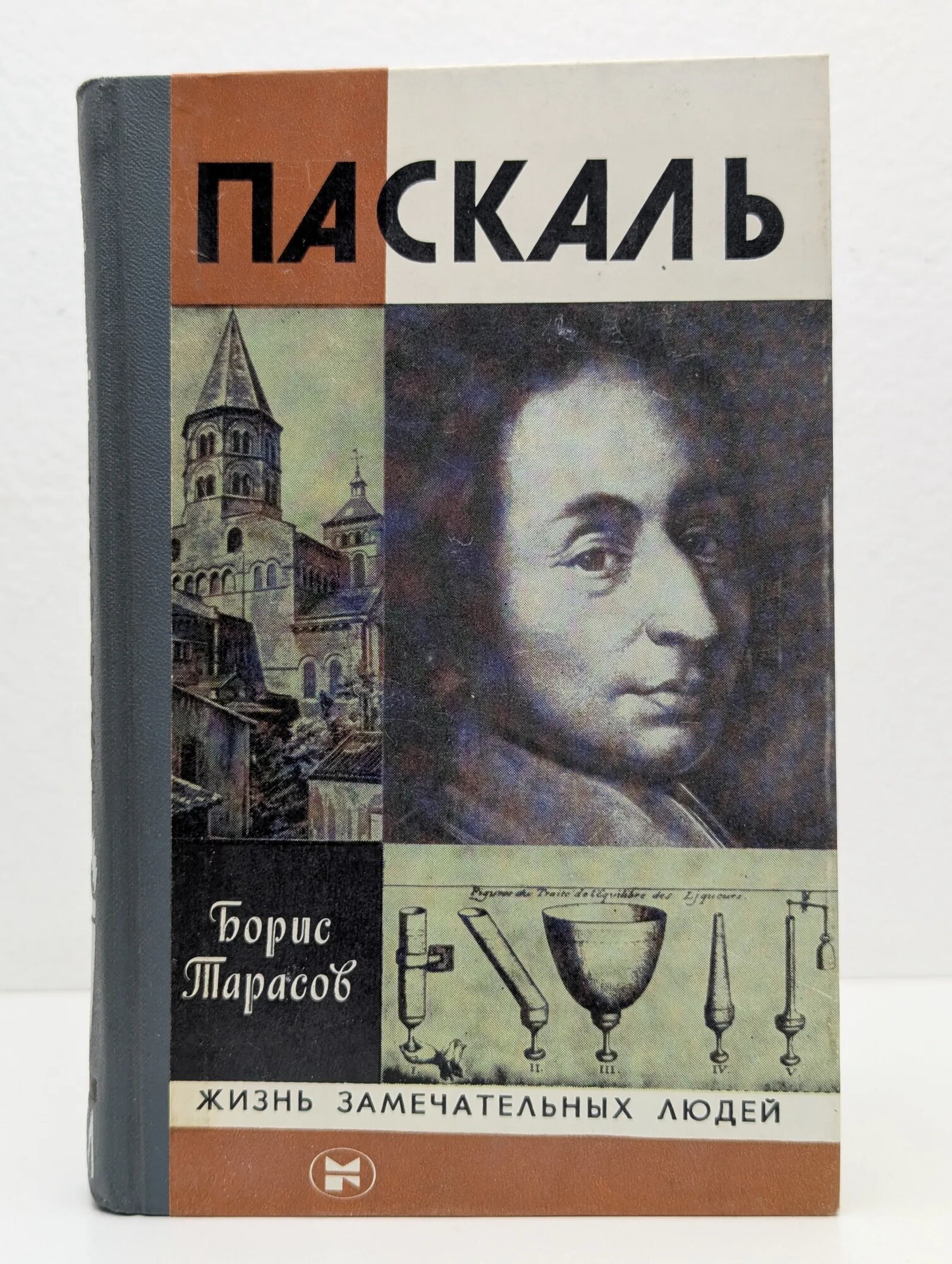 Жизнь замечательных людей. Паскаль Тарасов Борис Николаевич 1982
