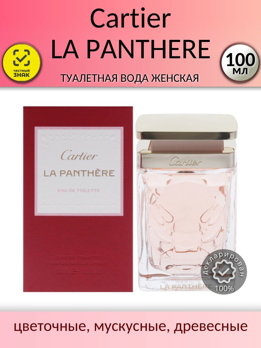 Cartier La Panthere Eau de Toilette Туалетная вода Женская 100мл цветочный, мускусный, древесный аромат