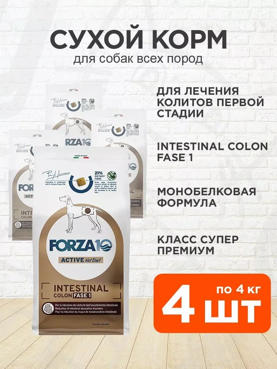 Корм сухой Forza10 Dog Active Vet Diet Intestinal Colon Fase 1 для взрослых собак для лечения колитов, 4 кг х 4 шт