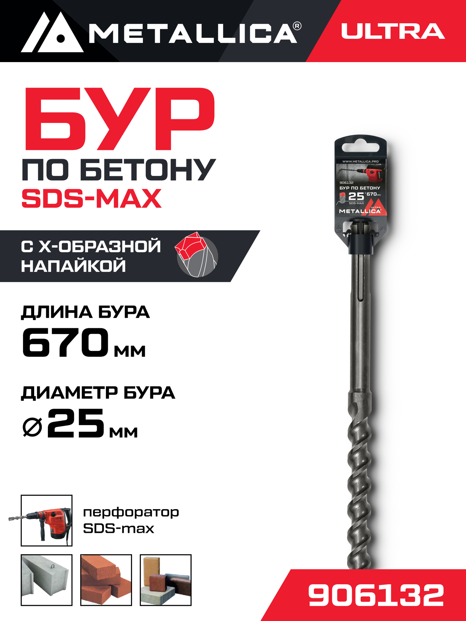 Бур по бетону SDS-max METALLICA Ultra 25 х670/530 мм, Х-напайка, 2 спирали