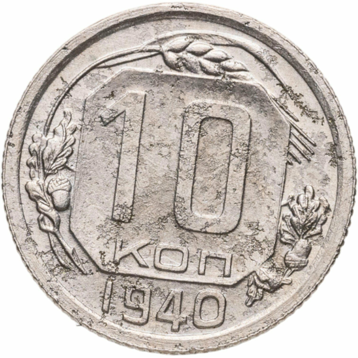 10 копеек 1940, Мельхиор медь-никель, в сохранности XF