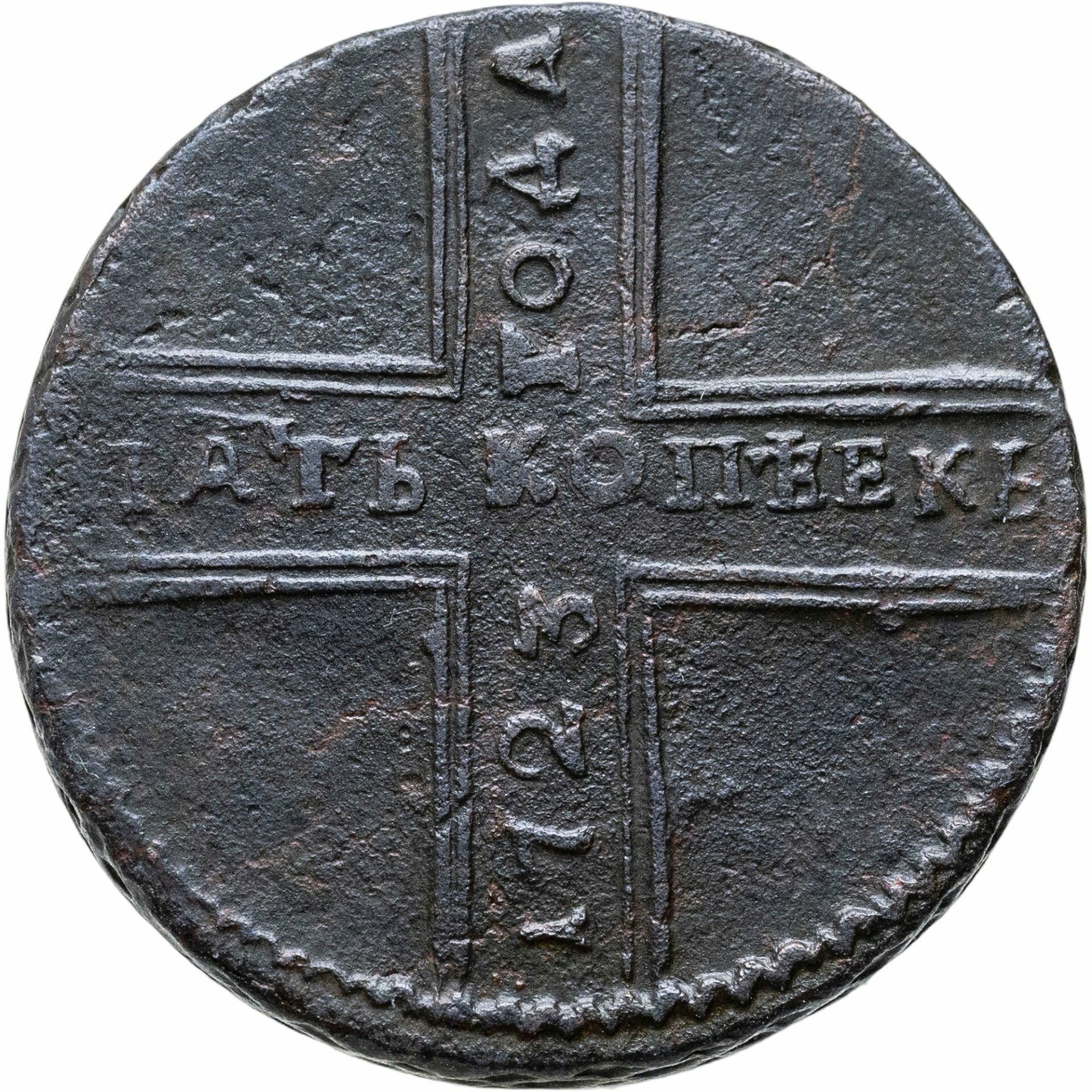 5 копеек 1723 дата читается снизу вверх, Медь, в сохранности VF