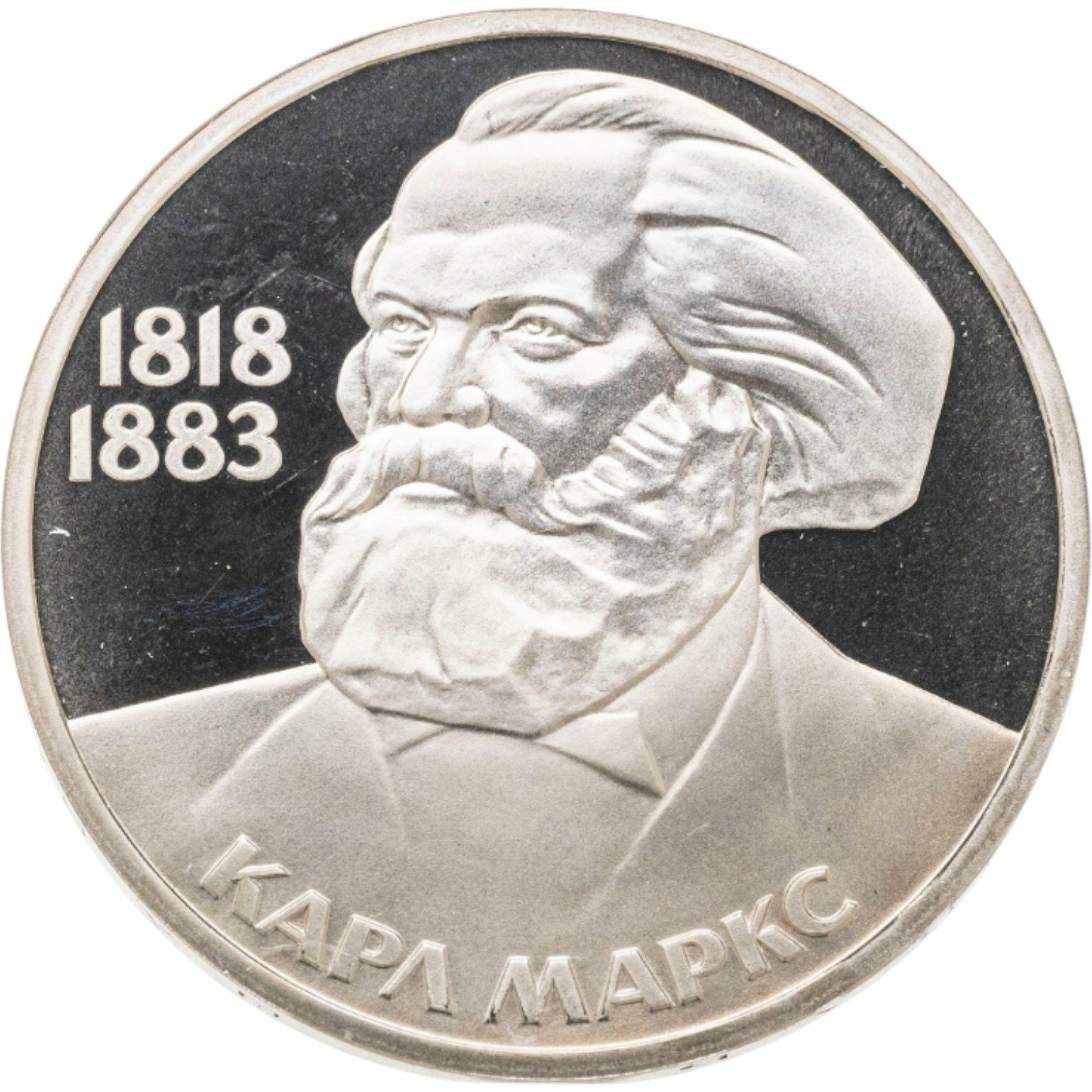 1 рубль 1983 Proof 165 лет со дня рождения Карла Маркса стародел, Мельхиор медь-никель