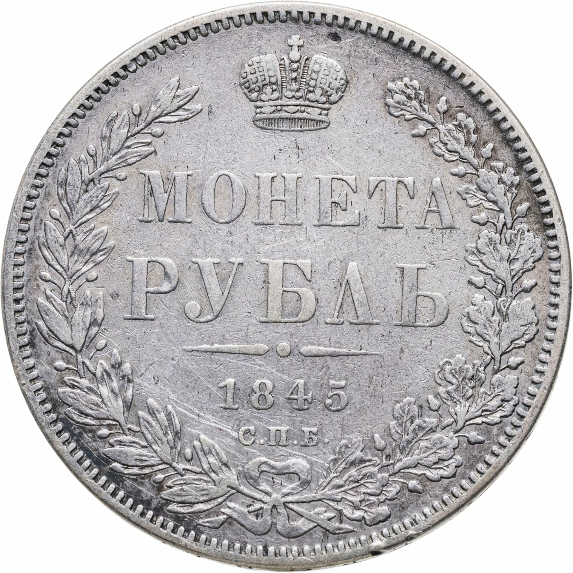 1 рубль 1845 СПБ-КБ, Серебро 868, в сохранности XF