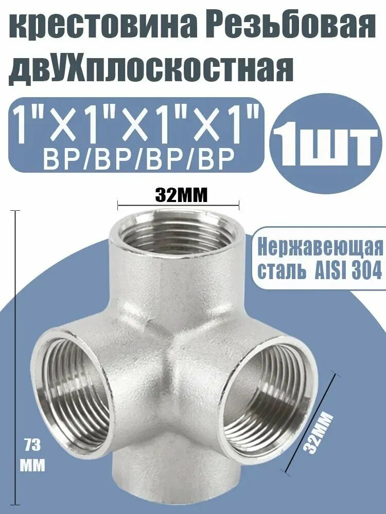 Крестовина для трубопровода 1" ВР/ВР/ВР/ВР, нержавеющая сталь, AISI 304, резьбовая.1 шт