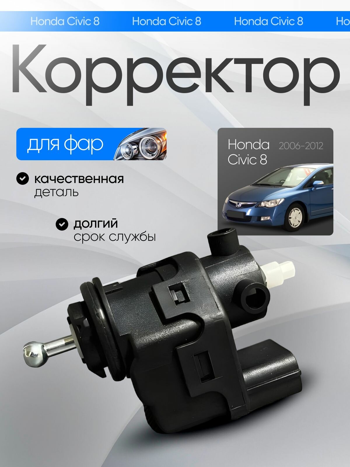 Корректор фар