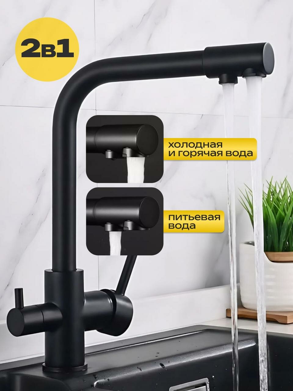 Cмеситель для кухонной мойки под фильтр с краном для питьевой воды (поворотный излив), черный