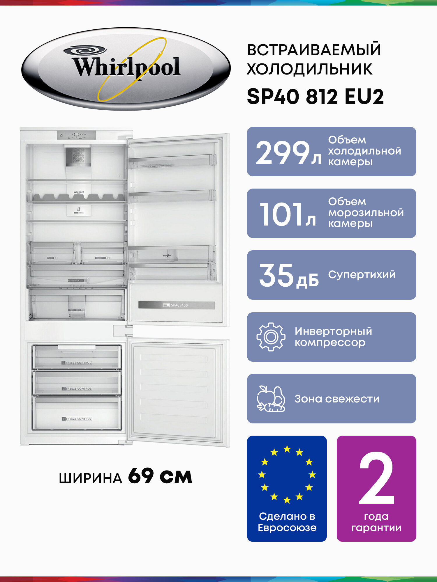Двухкамерный встраиваемый холодильник Whirlpool SP40 812EU 2 с инверторным компрессором
