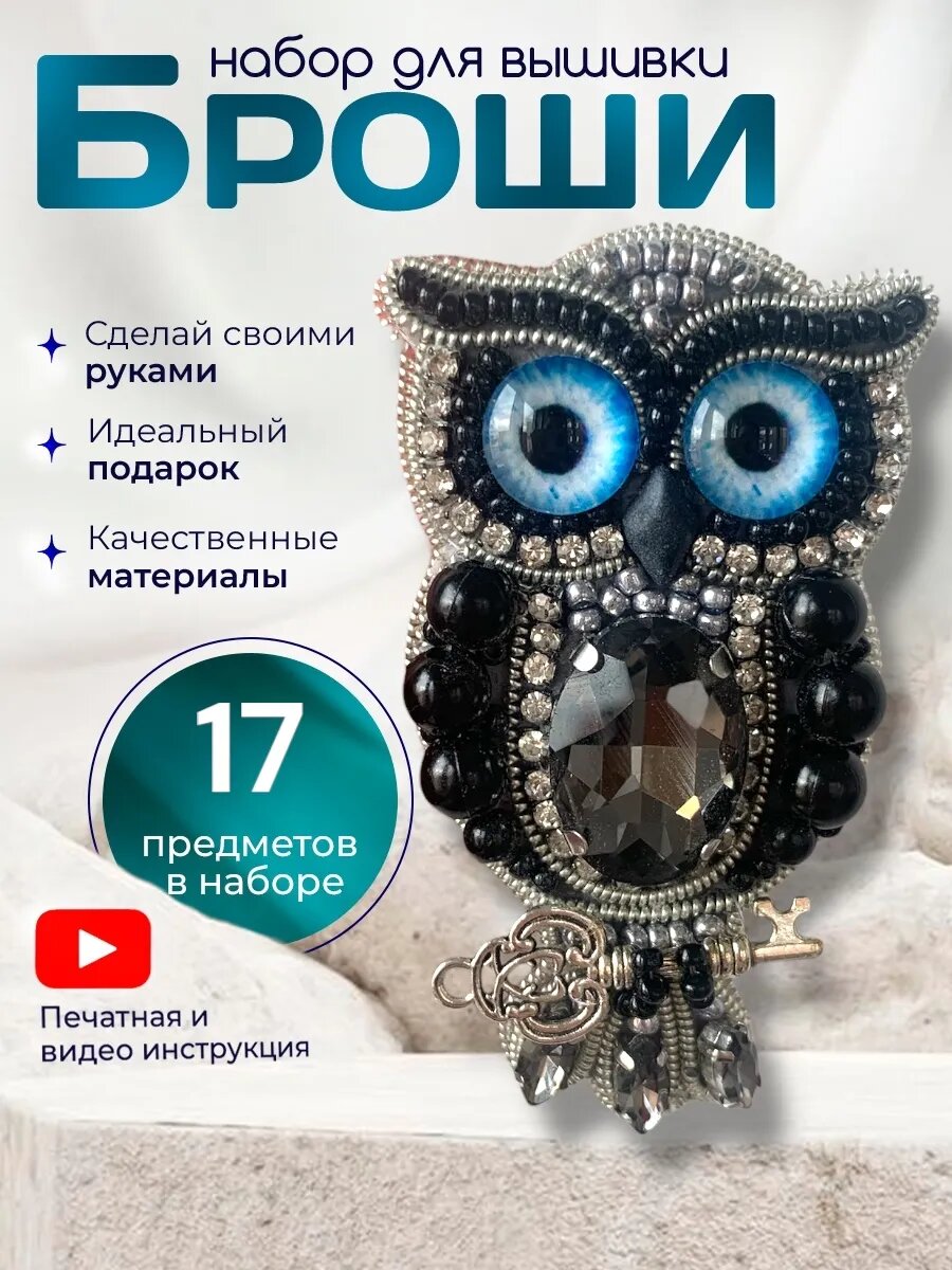 Творческий набор для создания броши из бисера "Сова" с видео мастер-классом по вышивке