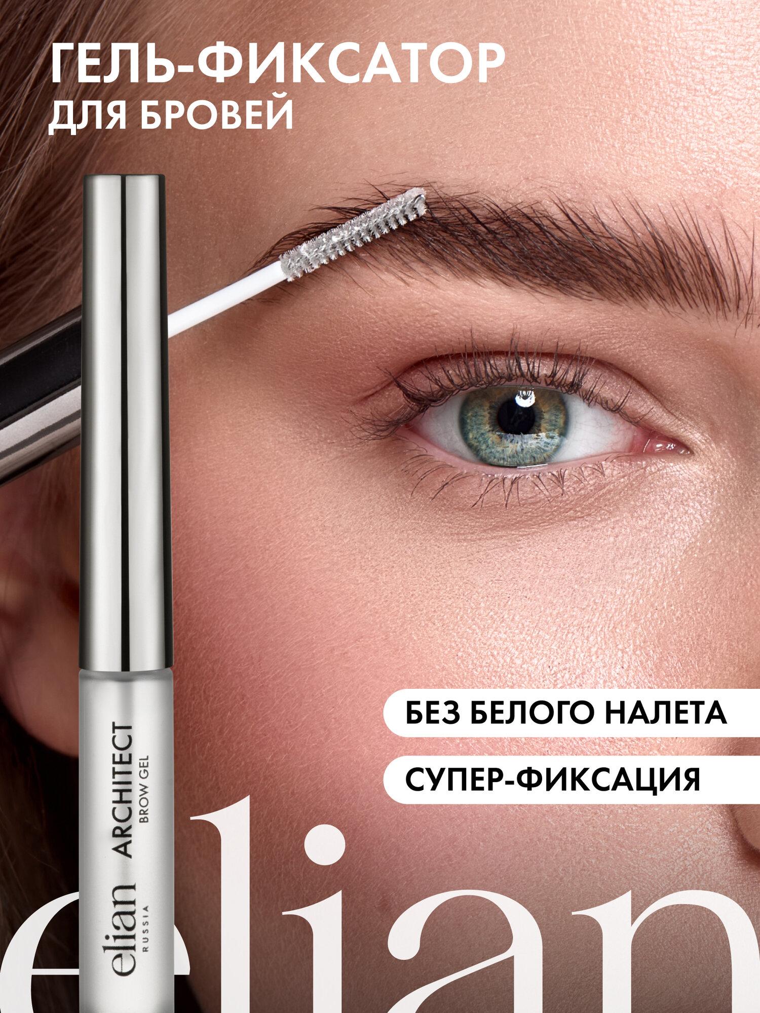 ELIAN RUSSIA Гель для бровей прозрачный Architect Brow Gel фиксация и ламинирование