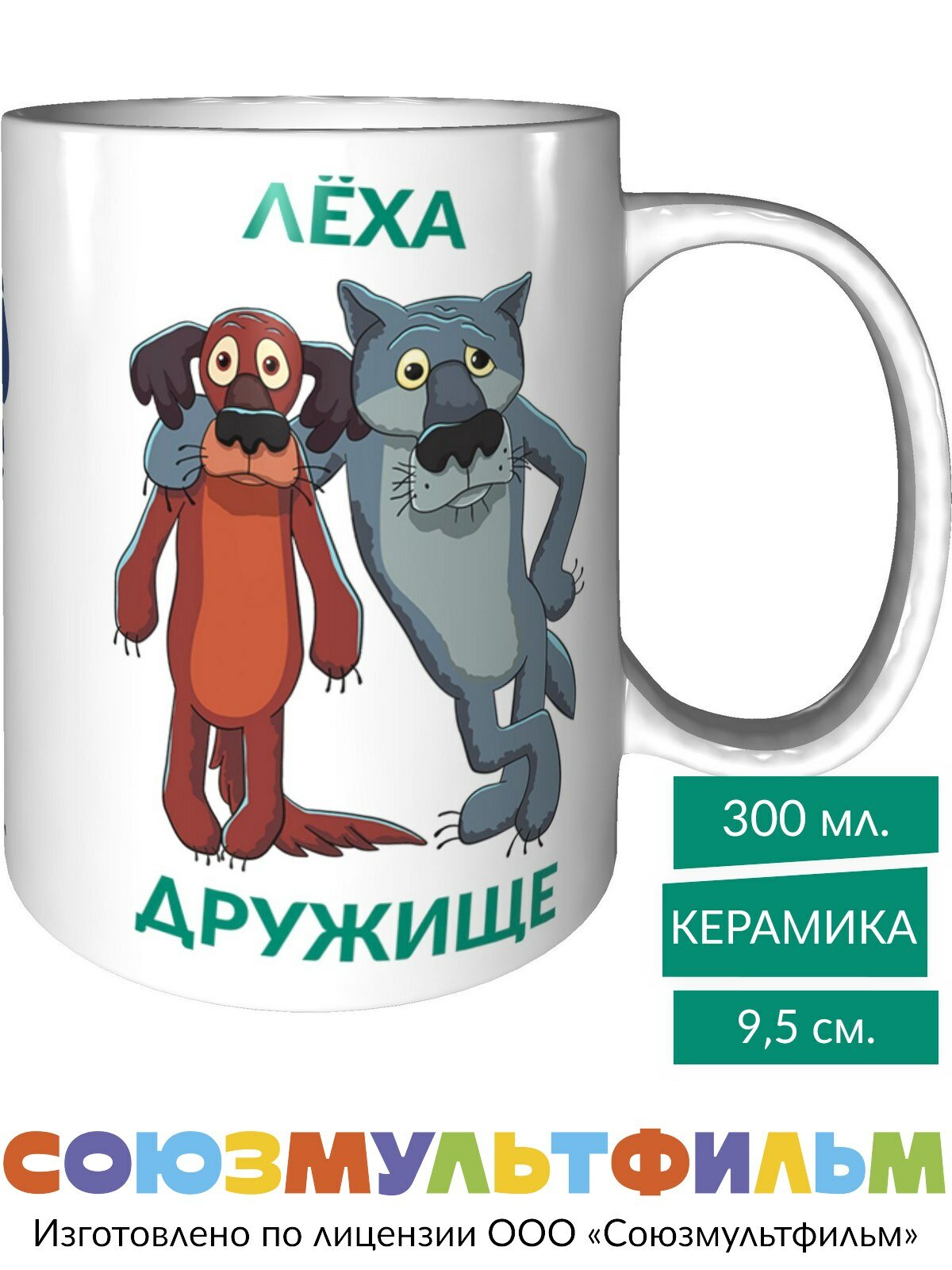 Кружка Жил-был пёс: Лёха дружище - стандартная, керамическая, объем 330 мл.