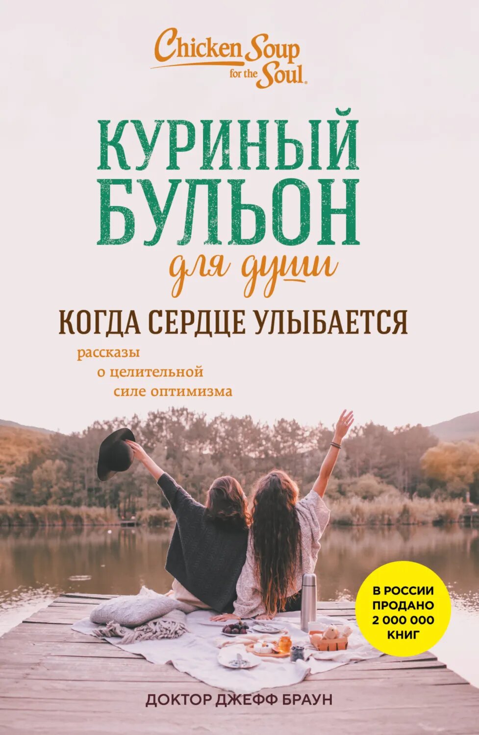 Куриный бульон для души. Когда сердце улыбается. Рассказы о целительной силе оптимизма [Цифровая книга]