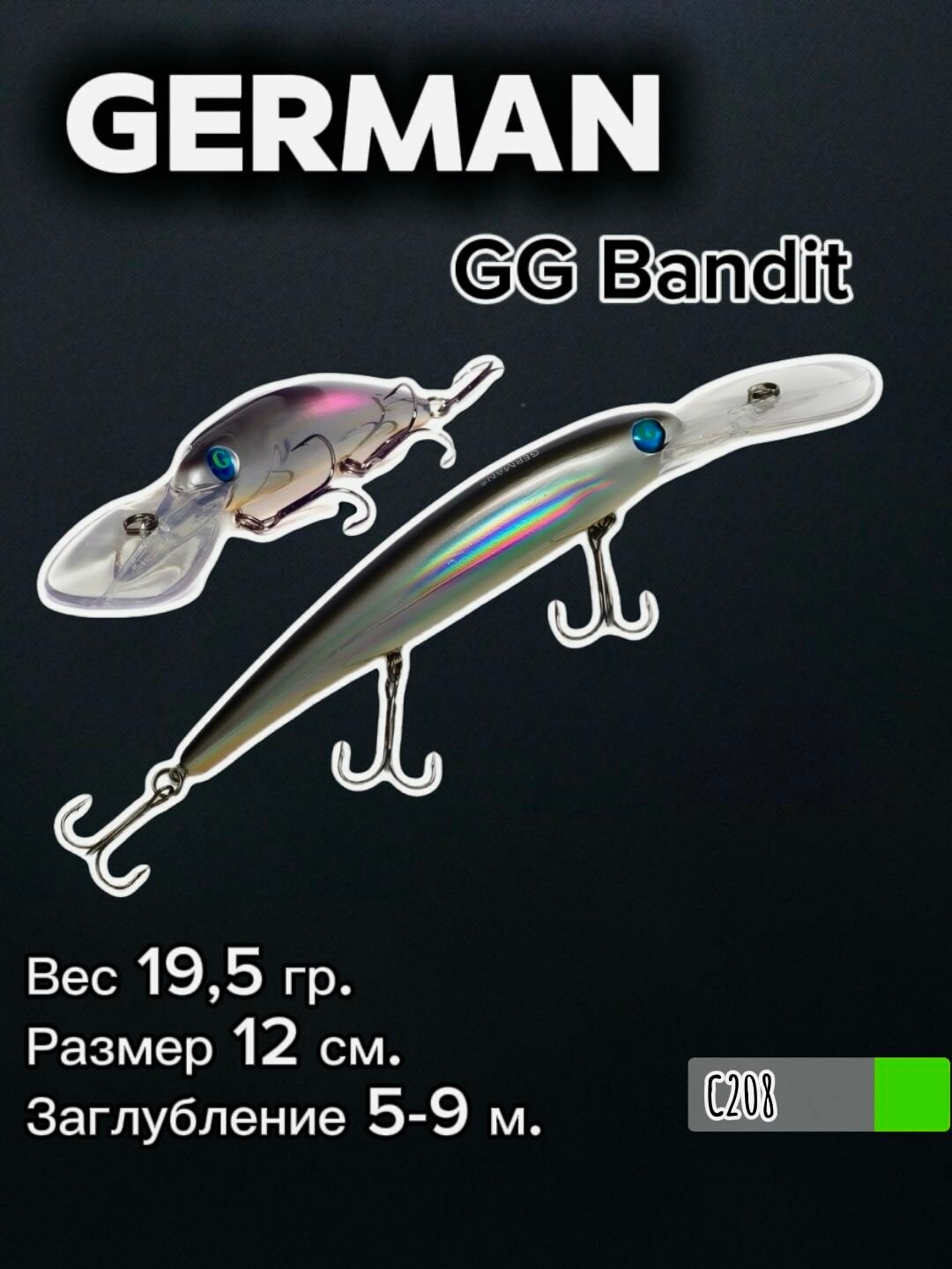 Воблер для троллинга Bandit 120мм 19.5гр. GG German Bandit C208