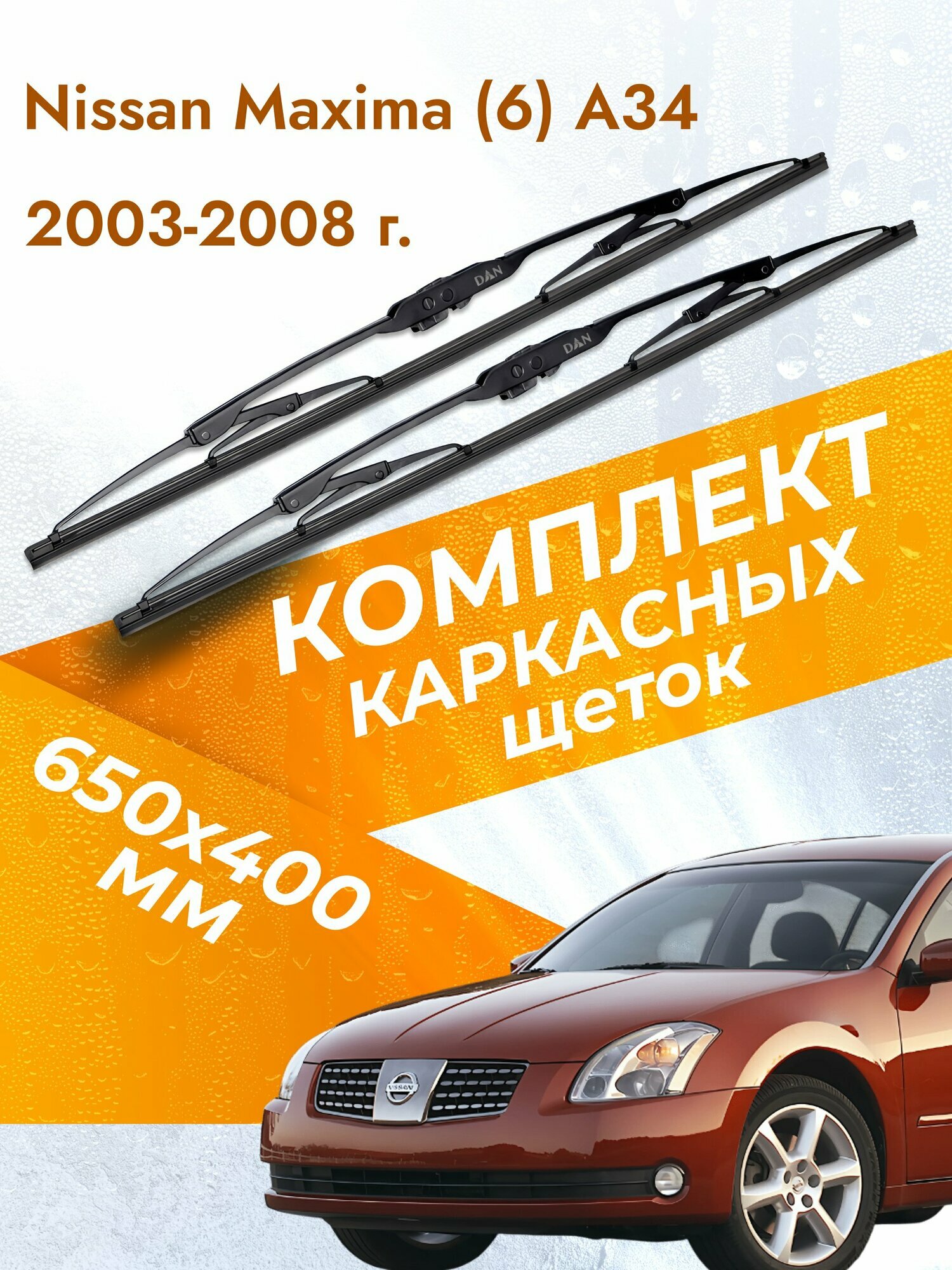 Дворники каркасные для Nissan Maxima (6) A34 / 2003-2008 / Комплект щеток стеклоочистителя 650 400 мм Ниссан Максима