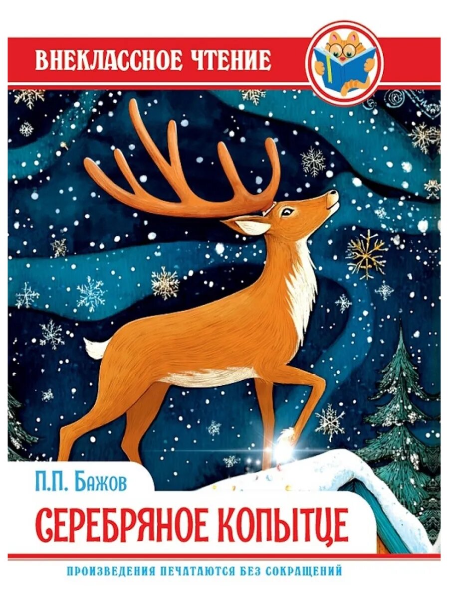 Внеклассное чтение. П. П. Бажов серебряное копытце
