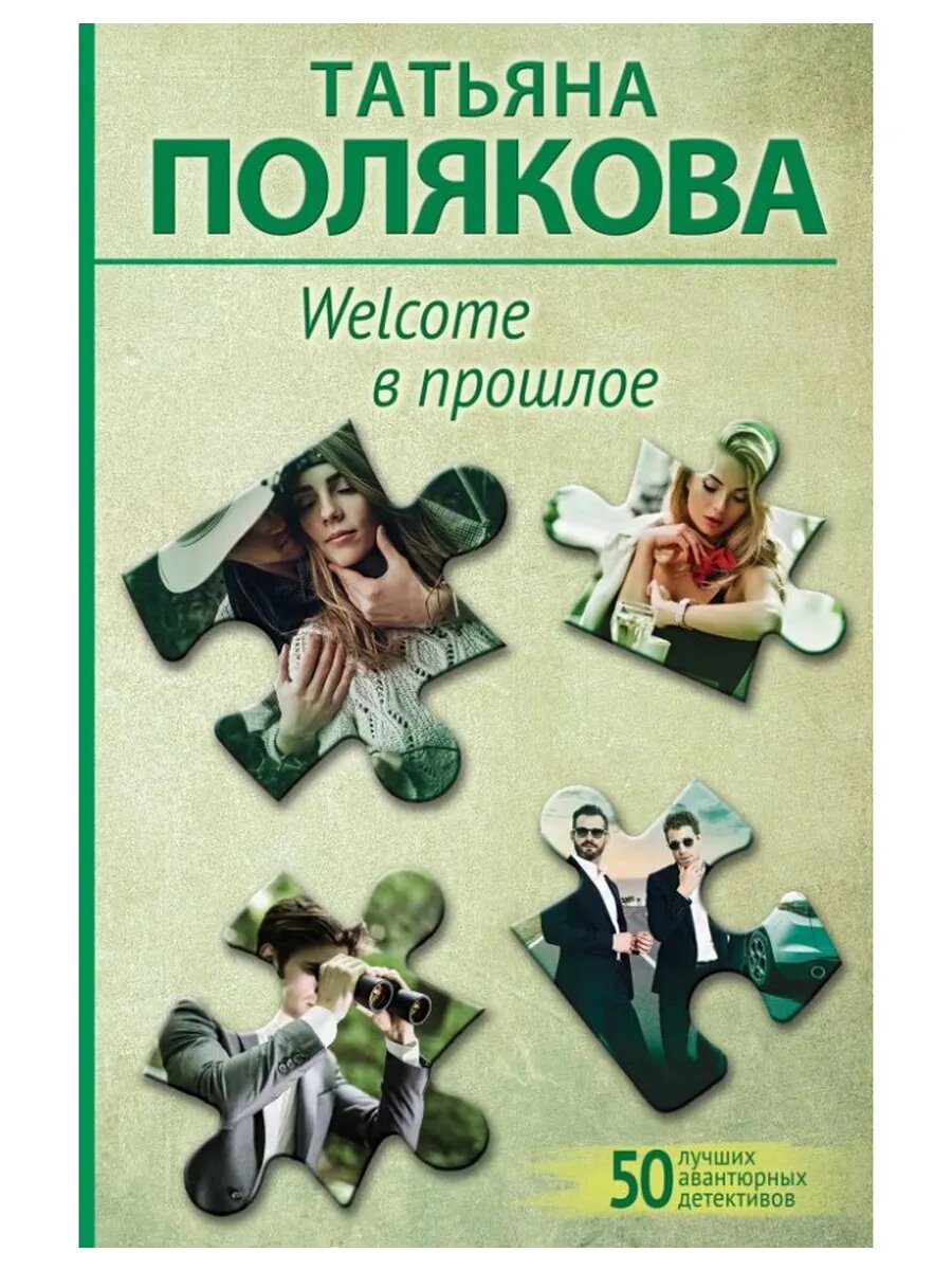 Welcome в прошлое