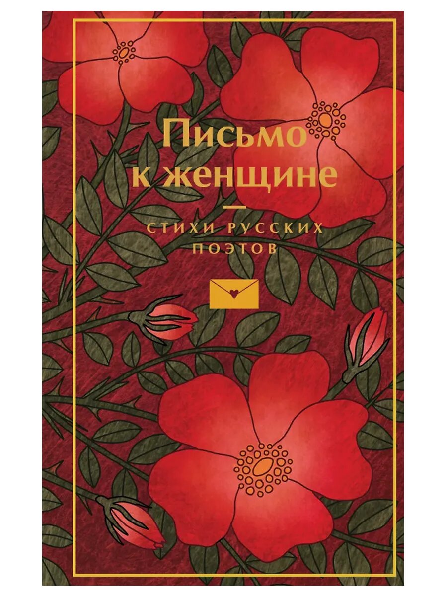 Письмо к женщине