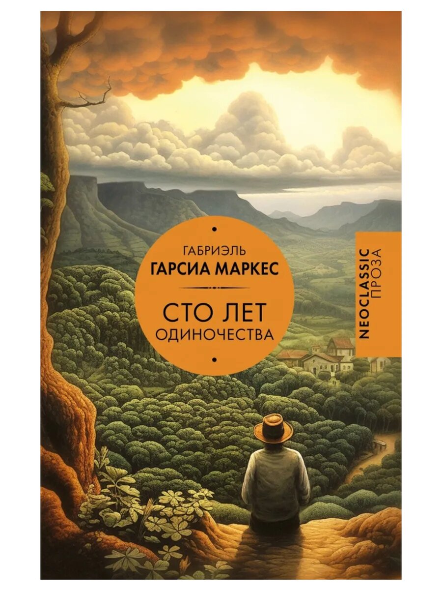 Сто лет одиночества