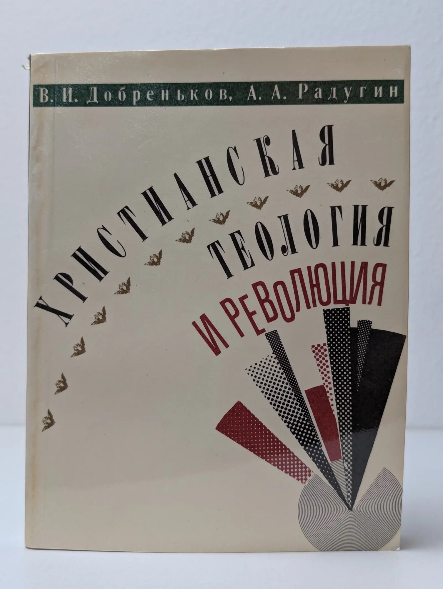 Христианская теология и революция Добренков В. И, Радугин А. А. 1990