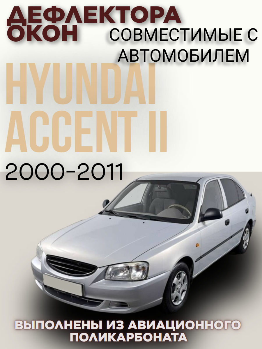 Дефлекторы окон для Hyundai Accent II 2000-2011 г. в. Черные 4 шт.