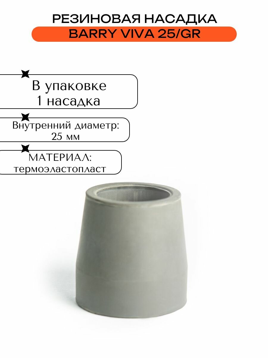 Резиновая насадка 25мм Barry Viva 25/GR