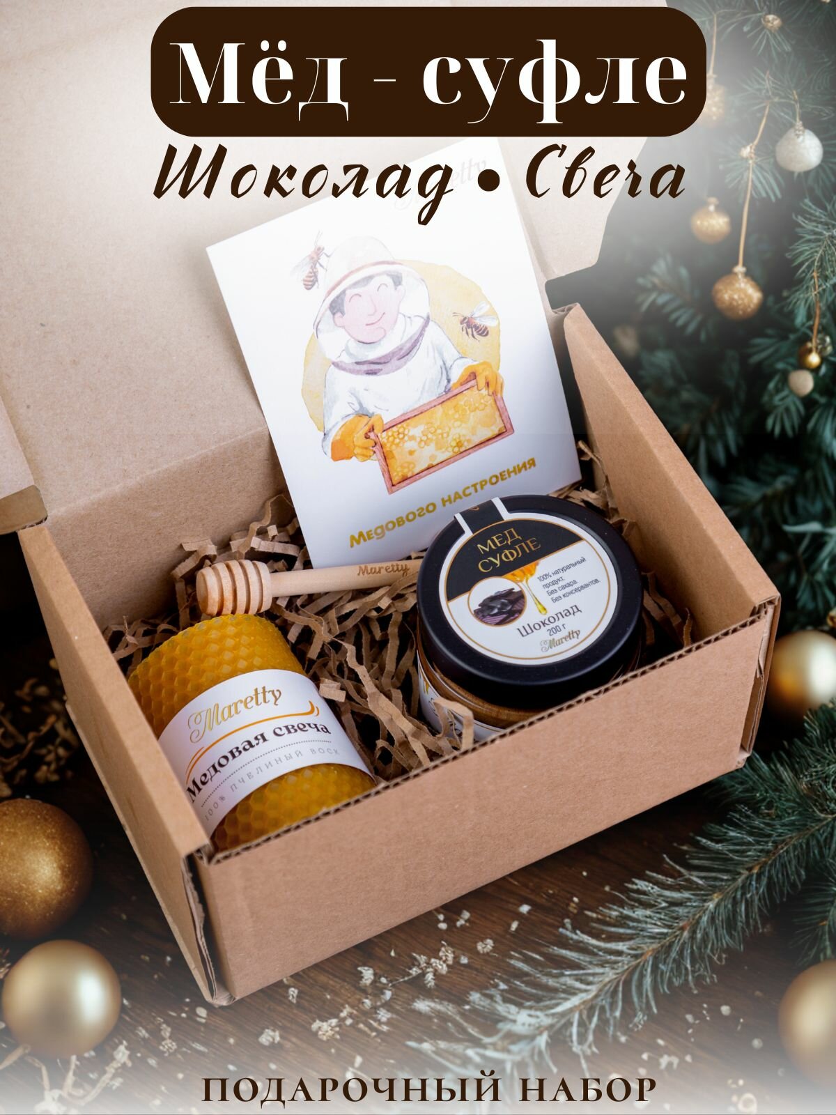 Мед суфле набор подарочный с шоколадом и свеча из вощины воспитателю на 8 марта