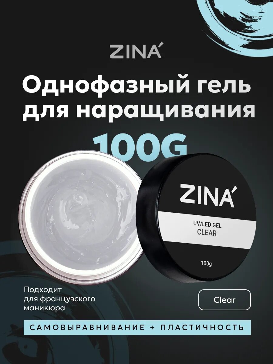 Гель для наращивания ногтей ZINA Clear однофазный, прозрачный - 100 грамм, для лампы UV LED