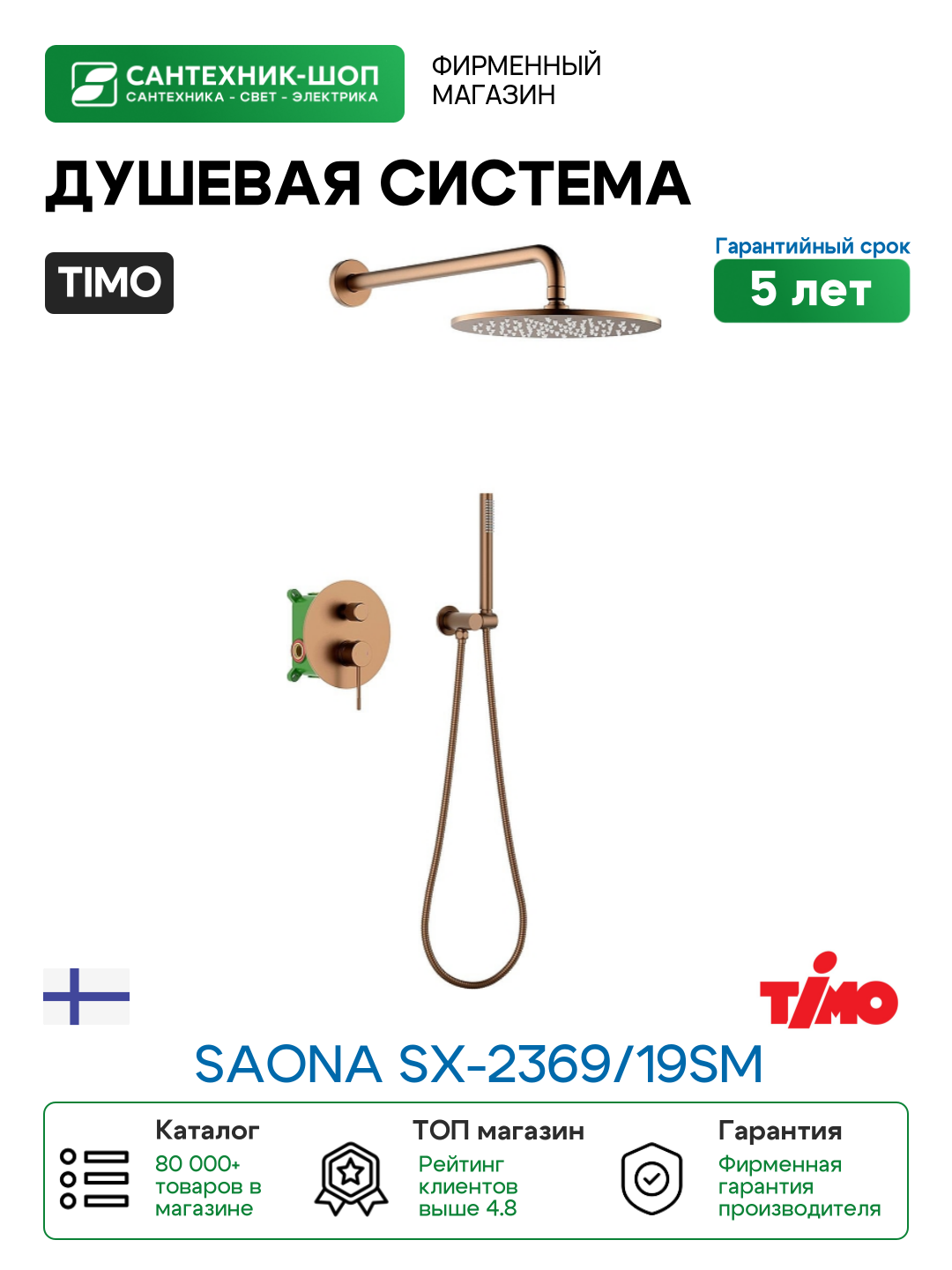 Душевая система Timo Saona SX-2369/19SM цвет Розовое золото