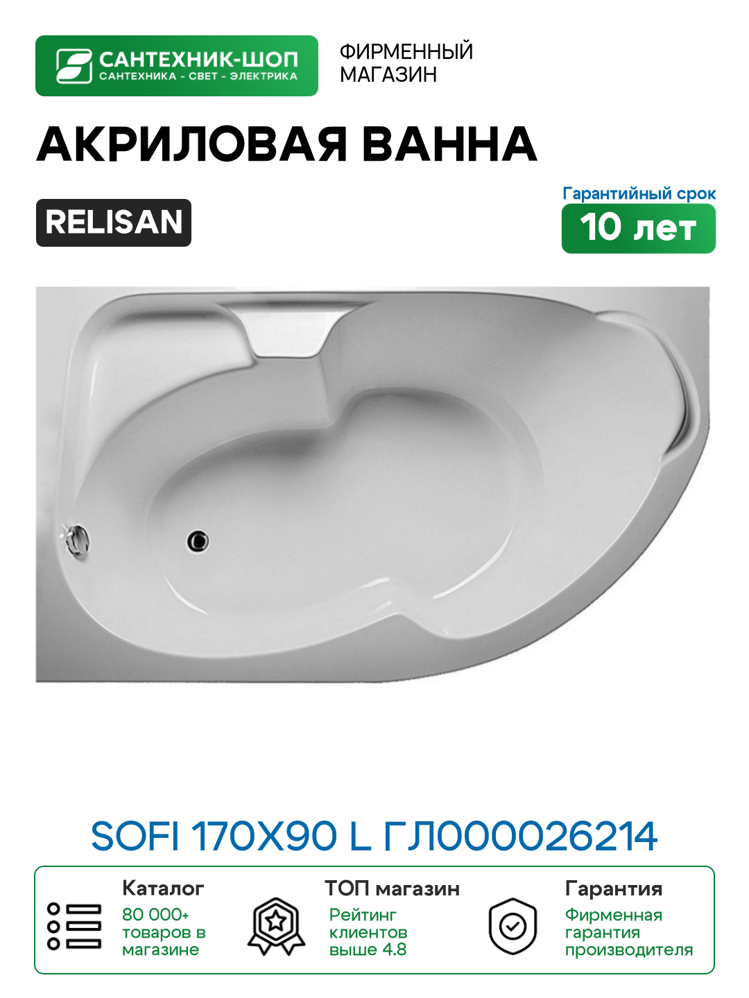 Акриловая ванна Relisan Sofi 170х90 L Гл000026214 цвет Белый