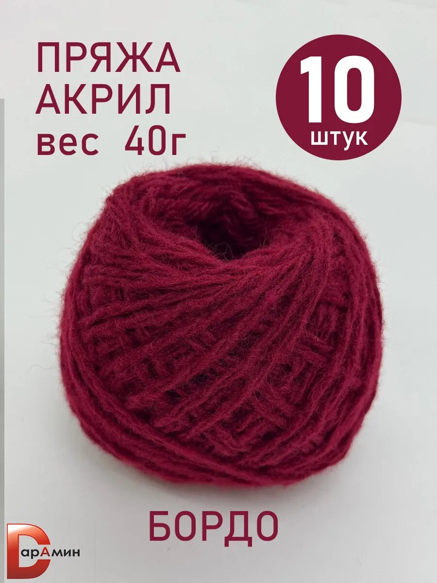 Пряжа для вязания спицами Акрил Бордовый 40г. 10 мотков. Эластичная и прочная,