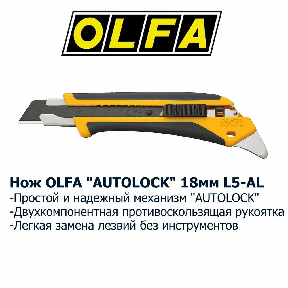 Нож OLFA AUTOLOCK, двухкомпонентный корпус, 18мм 1 шт